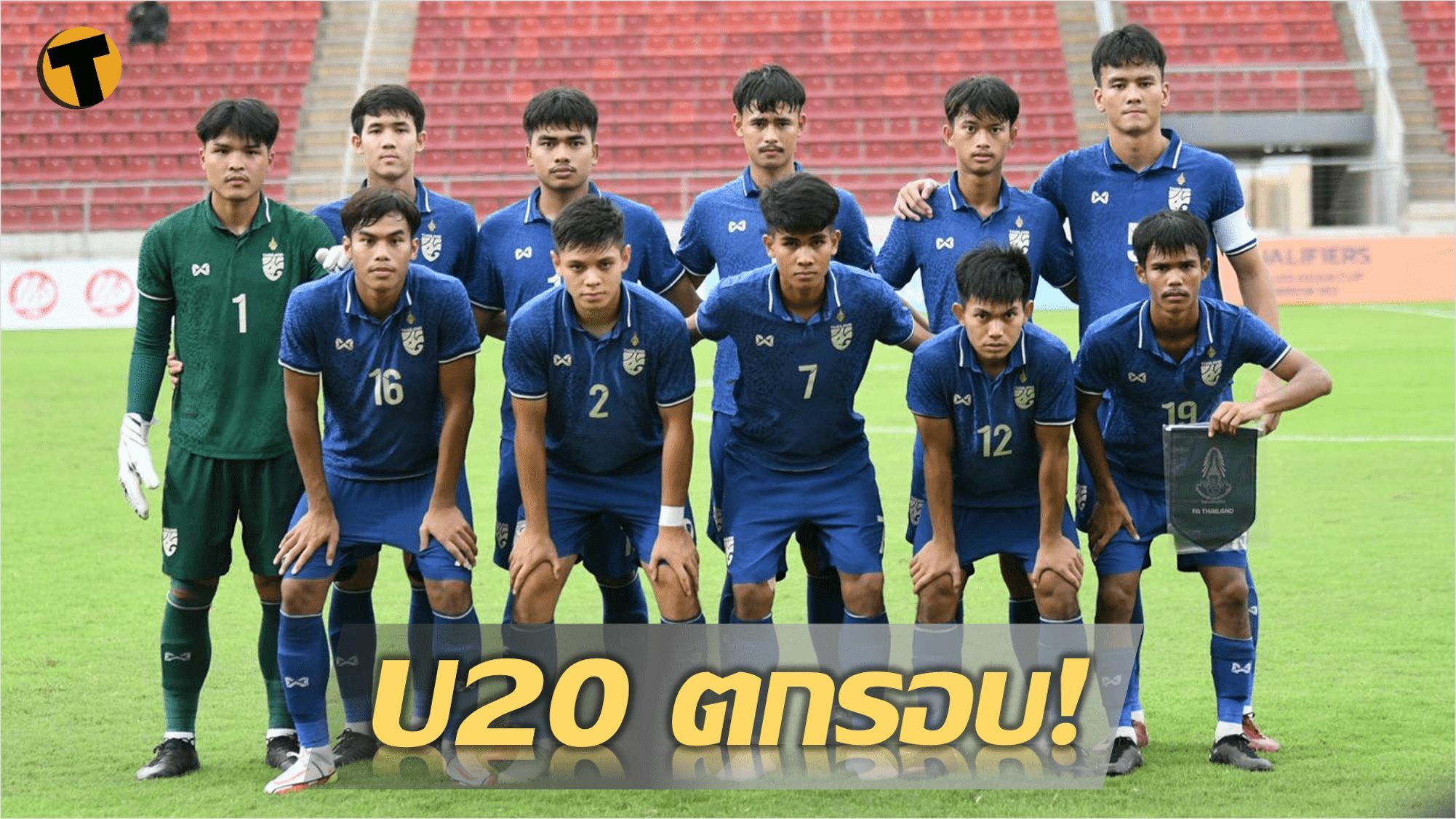 เผยสาเหตุ ฟุตบอลไทย U20 ตกรอบศึกชิงแชมป์เอเชีย 2023 รอบคัดเลือก