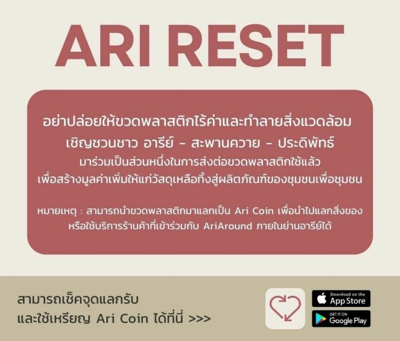 “Ari reset” แคมเปญดี ๆ ชวนชาวอารีย์ร่วมส่งต่อขวดพลาสติก | Thaiger ข่าวไทย