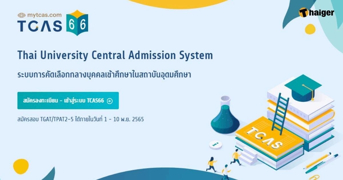 อัปเดต TCAS66 ปฏิทินสมัครสอบ TGAT/TPAT2-5 A-LEVEL 2566 เช็กเงื่อนไขที่นี่