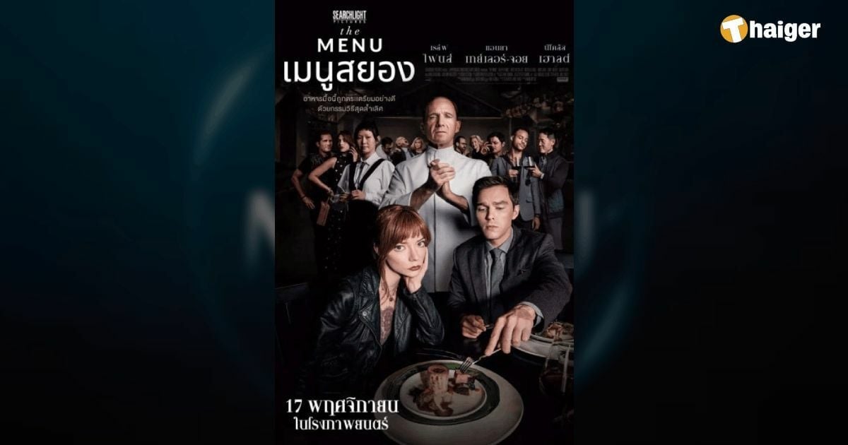 รีวิว 'The Menu 2022' เมนูสยอง ดินเนอร์แห่งความตาย มื้ออาหารชำระบาปของ ...