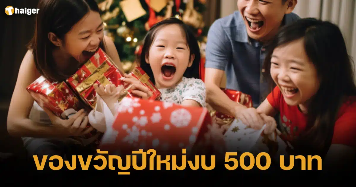 ไอเดีย ของขวัญปีใหม่งบ 500 บาท จับฉลากโดนใจ ต้อนรับปี 2024 | Thaiger ...