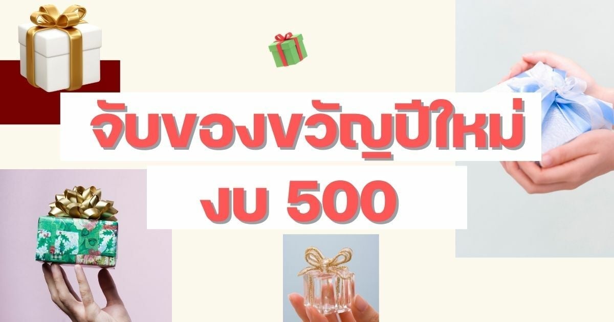 แจกไอเดีย 'จับของขวัญปีใหม่งบ 500 บาท' ของจับฉลากน่าซื้อ ถูกใจผู้รับ ...