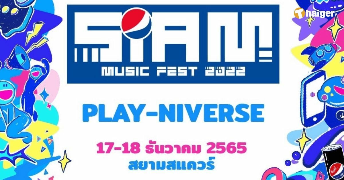 เตรียมพบเทศกาลดนตรีสยาม "Siam Music Fest 2022" ชมฟรี 17-18 ธ.ค. 65