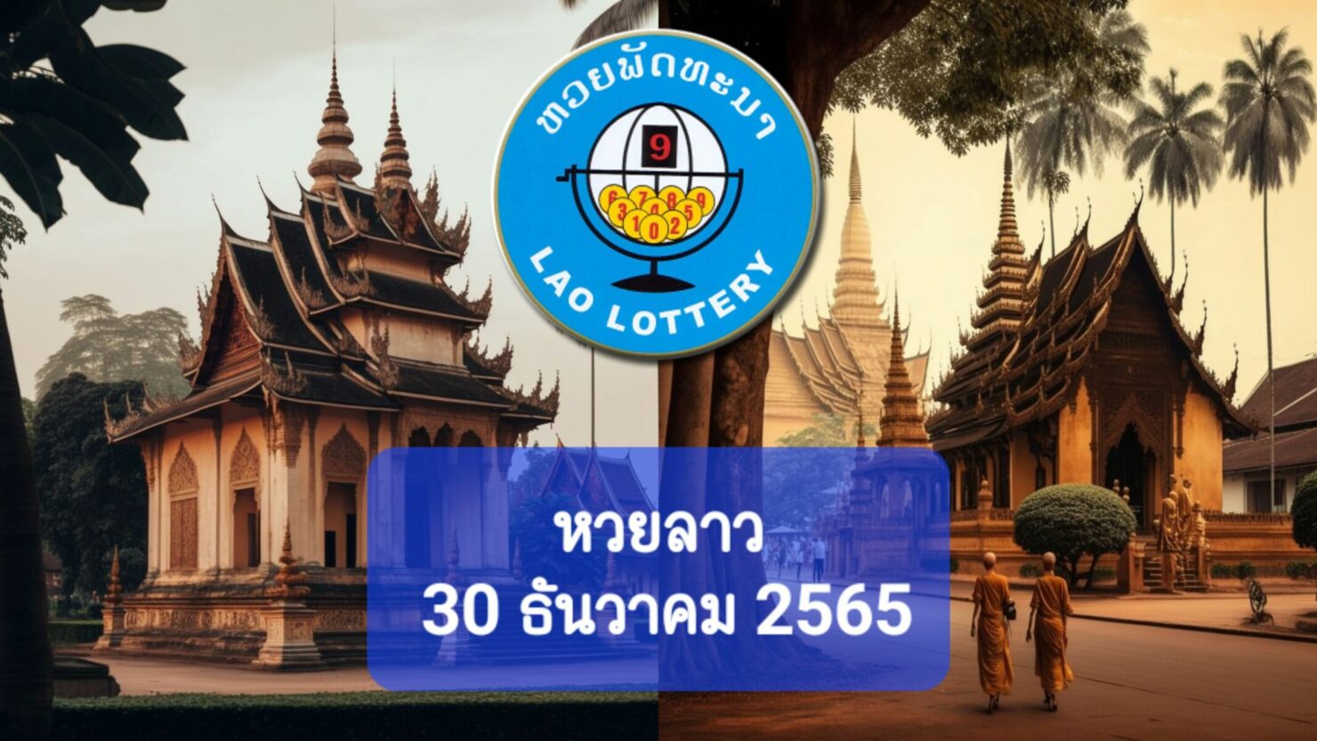ตรวจหวย 30 ธันวาคม 2565 | Thaiger ข่าวไทย