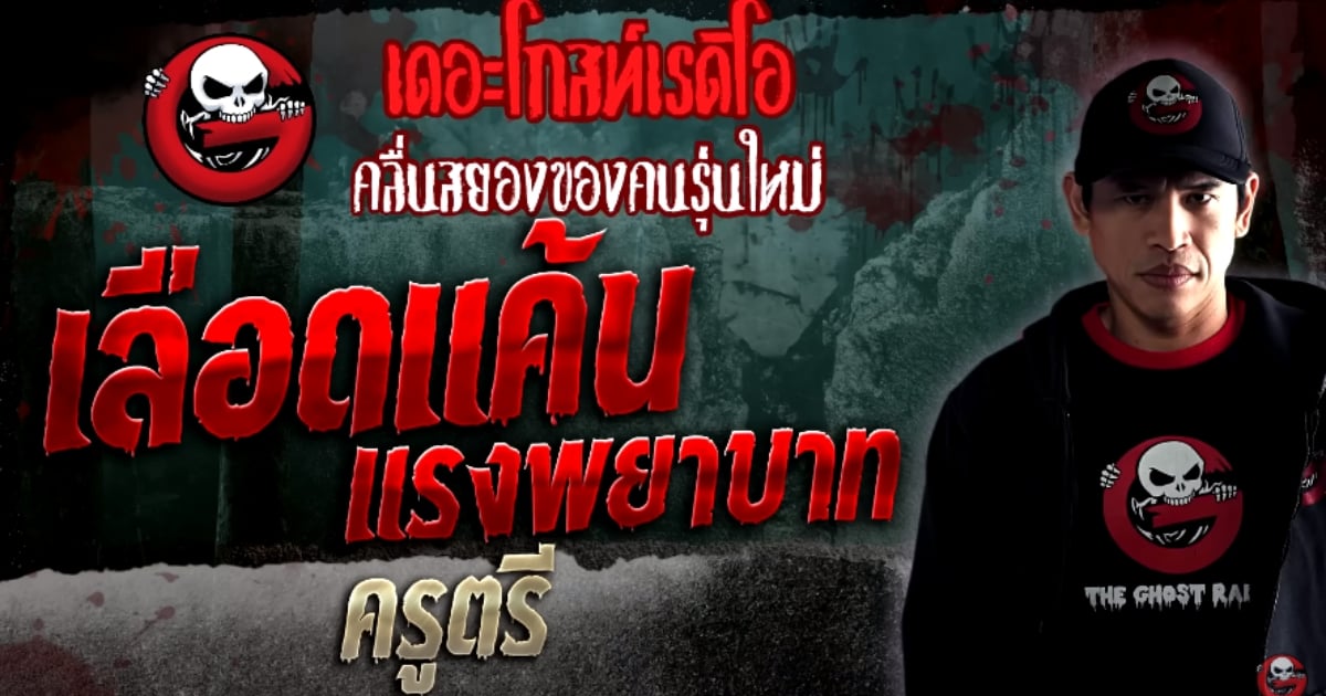 The Ghost Radio แจ้งข่าวเศร้า 'คุณแบม' เรื่องเล่าจากครูตรี เสียชีวิต ...