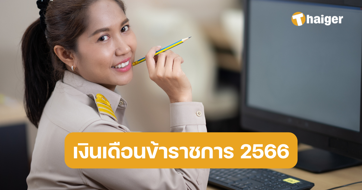 เช็ก "เงินเดือนข้าราชการ" 2566 ประจำตำแหน่ง ขั้นต่ำเท่าไหร่ | Thaiger ...