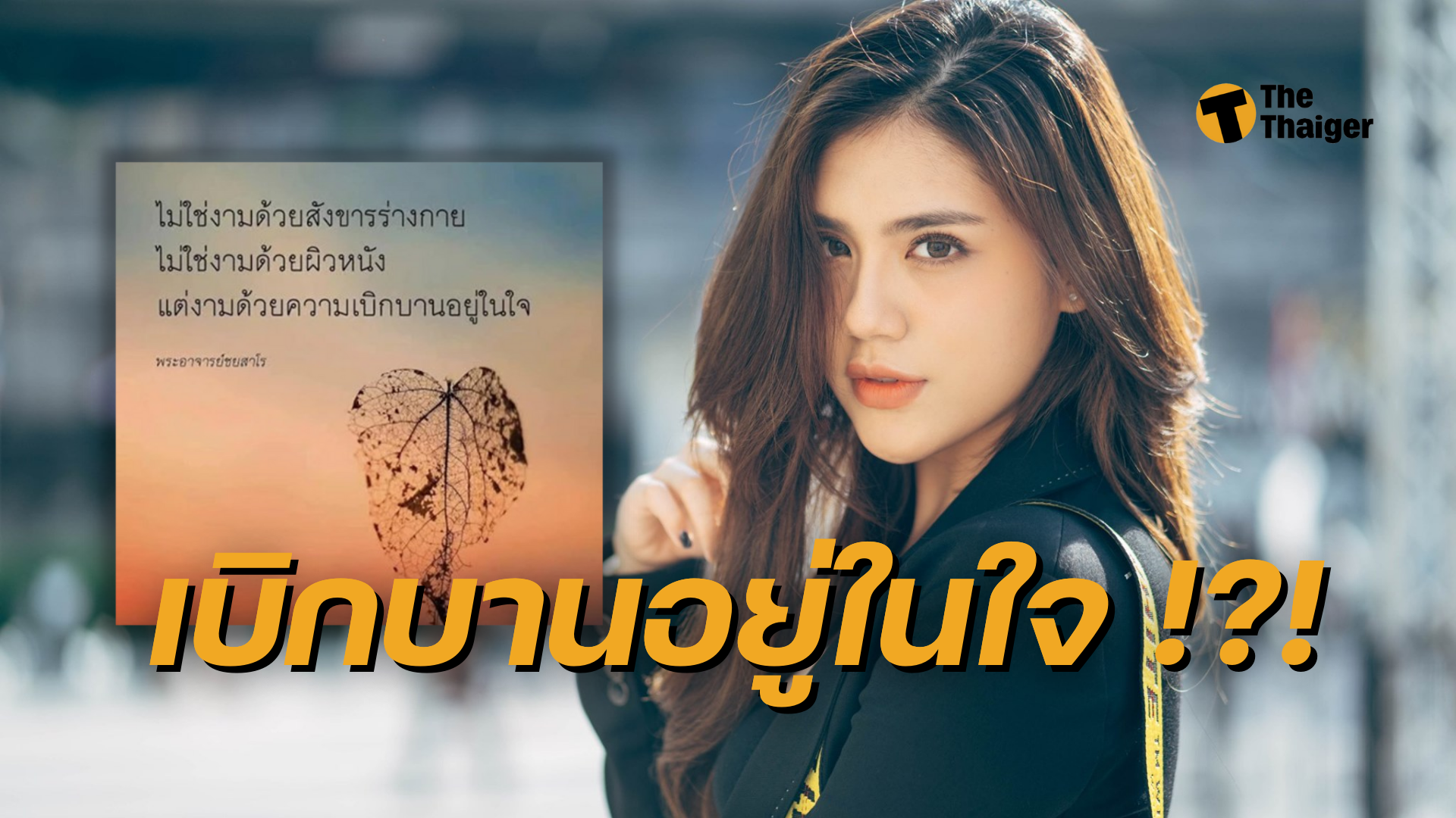 'แทน ธนัชชา' โพสต์คำคมปริศนา ก่อนลบทิ้ง แฟน ๆ แห่ให้กำลังใจ | Thaiger ...