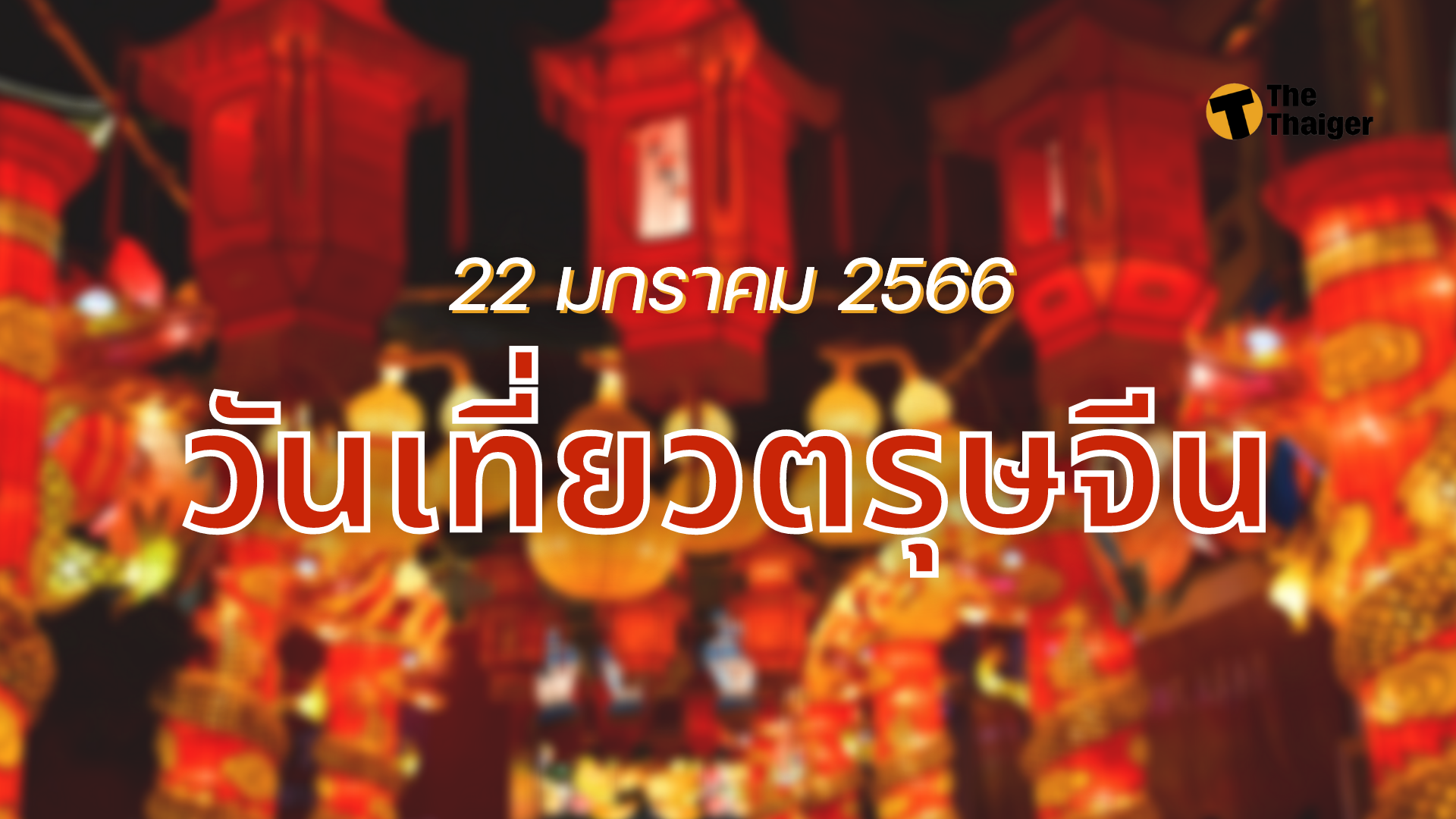 22 มกราคม วันเที่ยวตรุษจีน 2566 ช่วงเวลาครอบครัว แต่งตัวสวย ๆ ไปเที่ยว ...