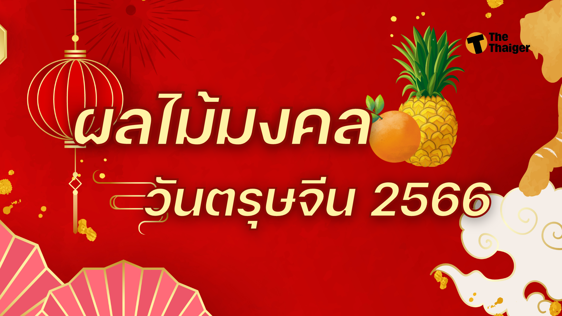 9 ผลไม้มงคล ไหว้วันตรุษจีน 2566 รับทรัพย์ เสริมความเฮงตลอดปี | Thaiger ข่าวไทย