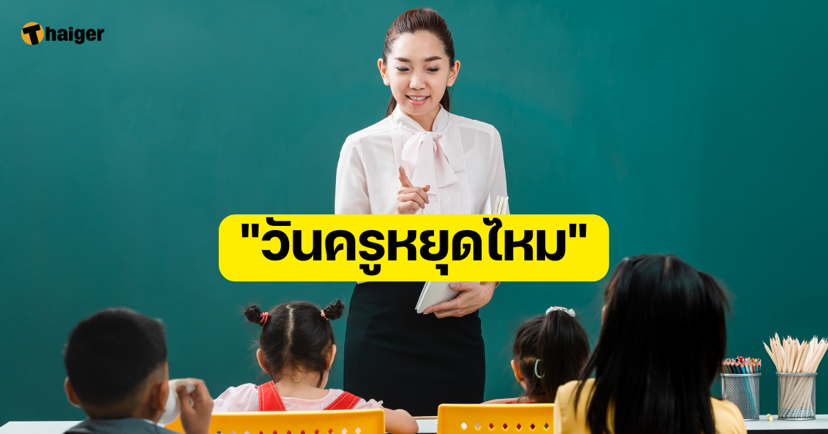 "วันครู" 2566 หยุดไหม นักเรียน-ครู ต้องรู้ เผื่อหยุดเรียนเก้อ | Thaiger ข่าวไทย