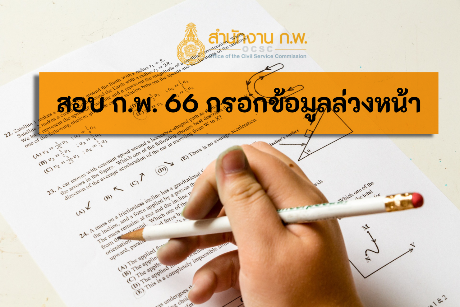 เริ่มแล้ว "สอบ ก.พ. 66" กรอกข้อมูลล่วงหน้า ทั้งแบบ Paper & Pencil และ e-Exam | Thaiger ข่าวไทย