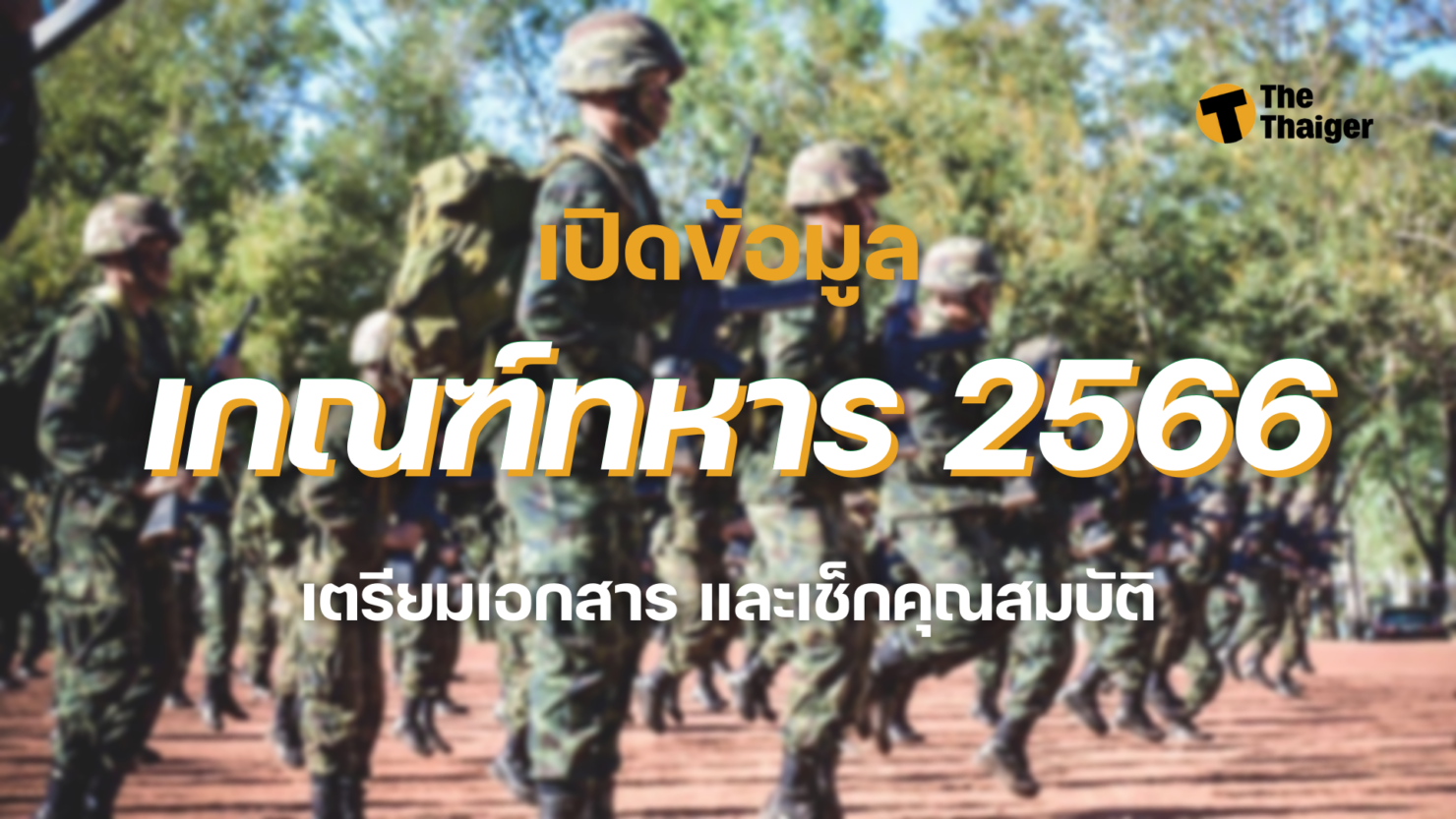 'เกณฑ์ทหาร 2566' ต้องเตรียมเอกสารอะไรบ้าง เช็กคุณสมบัติก่อนจับใบดำใบแดง | Thaiger ข่าวไทย