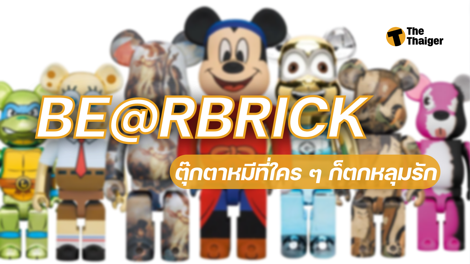 รู้จัก BE@RBRICK ฟิกเกอร์ ของเล่นคนสตรีท ตุ๊กตาหมีที่ใคร ๆ ก็ตกหลุมรัก ...