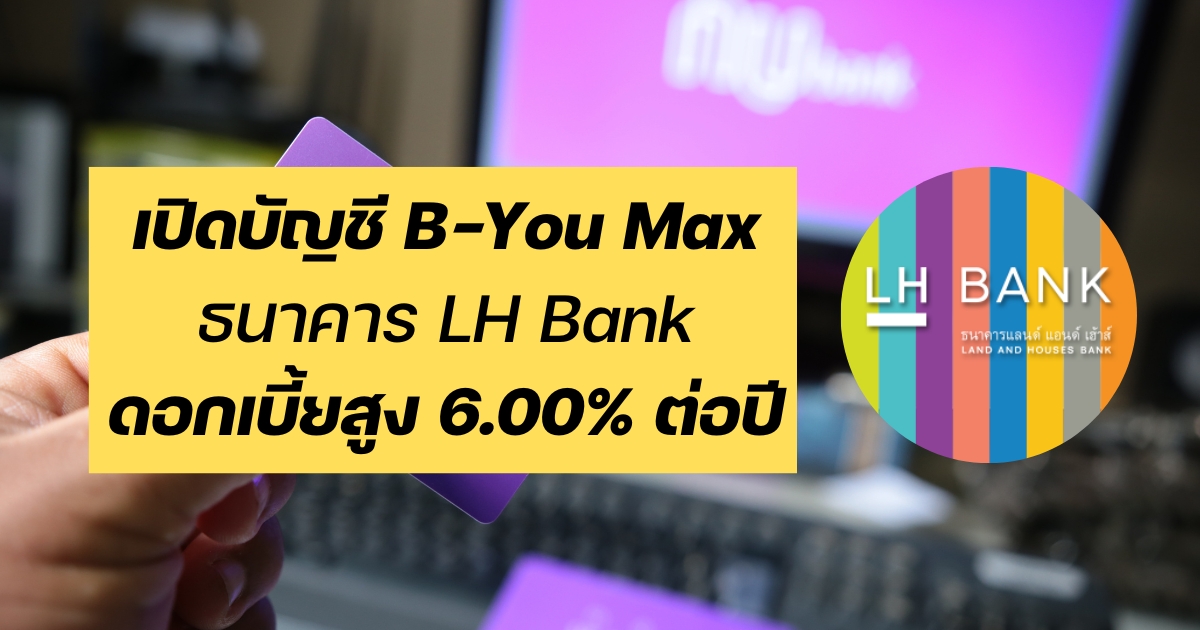 LH Bank ออกโปรลูกค้าใหม่ เปิดบัญชี B-You Max ดอกเบี้ยสูง 6.00% ต่อปี ...