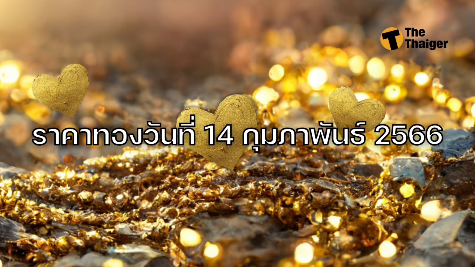 ราคาทองวันนี้ 14 ก.พ. 66 ทองคำปรับลง 50 รูปพรรณขายออก 30,250 | Thaiger ข่าวไทย