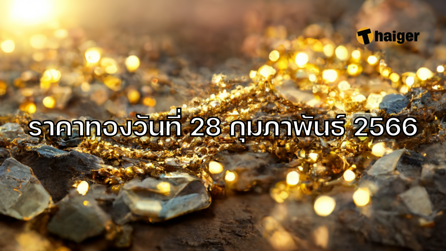 ราคาทองวันนี้ 28 ก.พ. 66 ทองคำปรับคงที่ รูปพรรณขายออก 30,600 | Thaiger ข่าวไทย