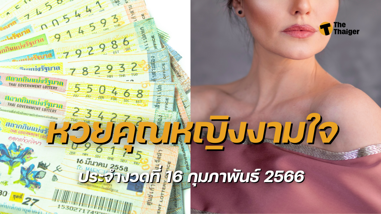 หวยคุณหญิงงามใจ 16 2 66 เปิดเลขเด็ดงวดนี้ รับทรัพย์แบบเบิ้ล ๆ | Thaiger ข่าวไทย