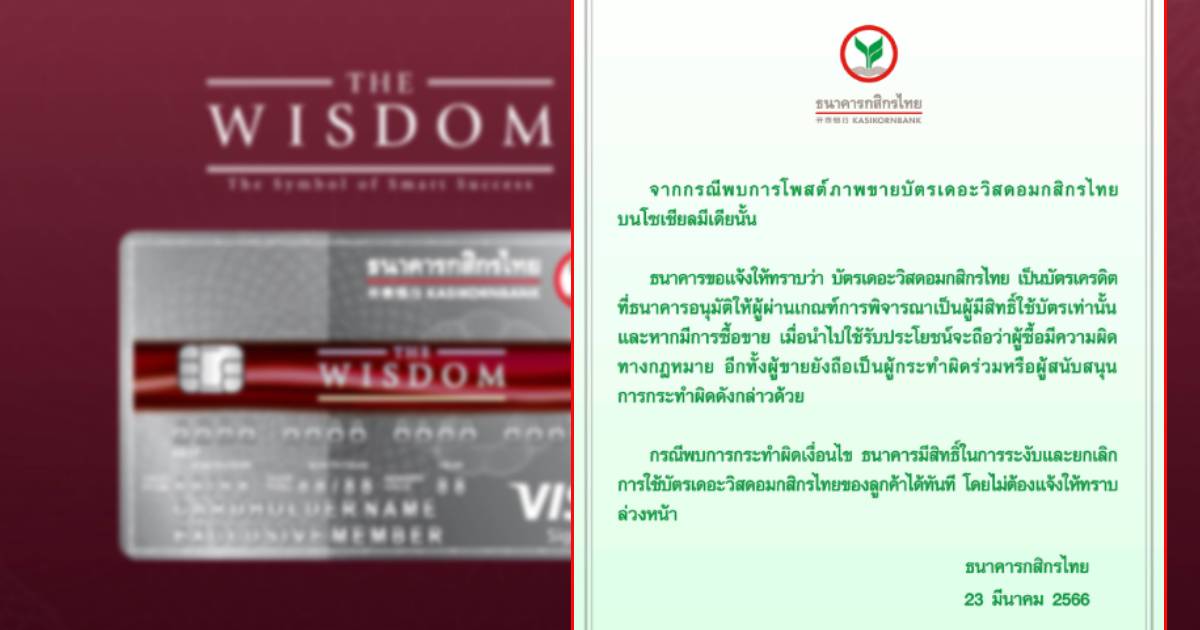 กสิกรไทย เตือนผู้ซื้อ-ผู้ขาย บัตรเดอะวิสดอมอายัดแล้ว มีความผิดตามกฎหมาย ...