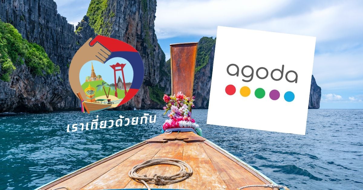 เปิดขั้นตอน จอง 'เราเที่ยวด้วยกันเฟส 5' ผ่าน Agoda จองโรงแรม-ที่พัก ทำ ...