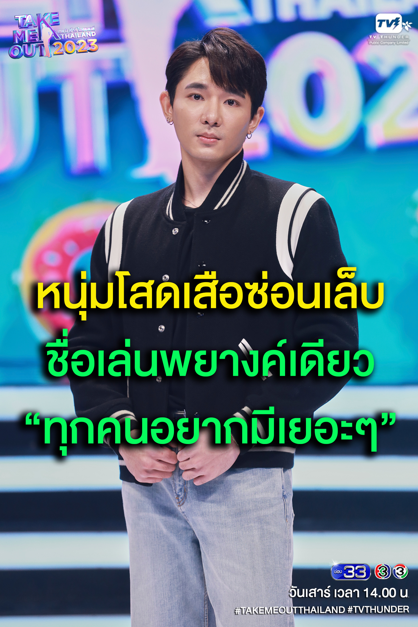 ทัวร์ลง หนุ่มโสด Take Me Out ชอบเที่ยวกลางคืน แต่อยากได้แฟนเรียบร้อย ...