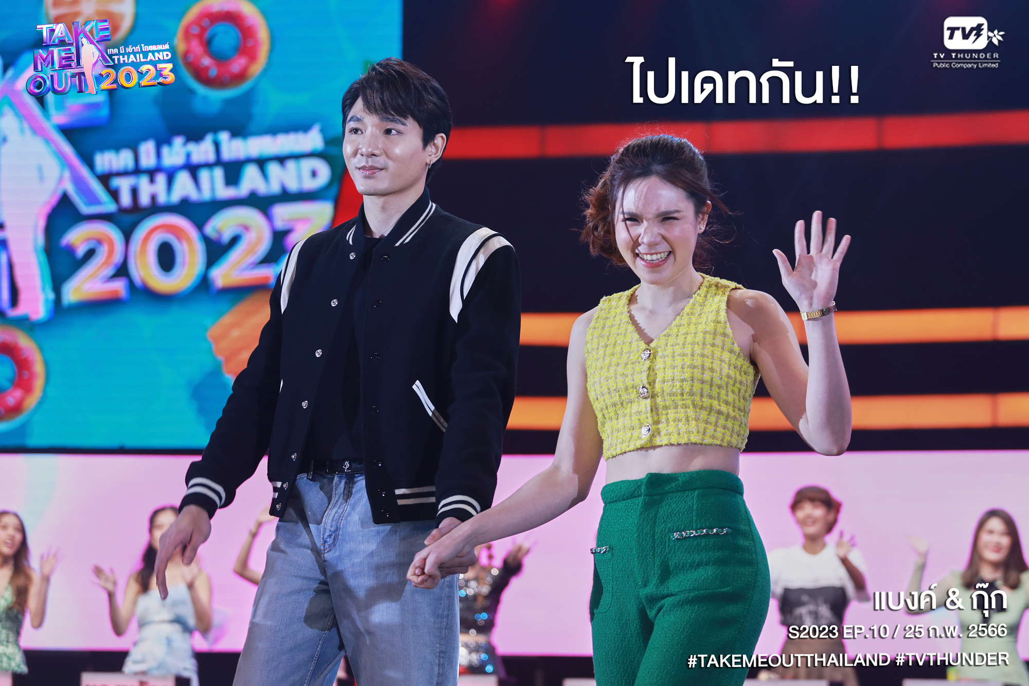 ทัวร์ลง หนุ่มโสด Take Me Out ชอบเที่ยวกลางคืน แต่อยากได้แฟนเรียบร้อย ...