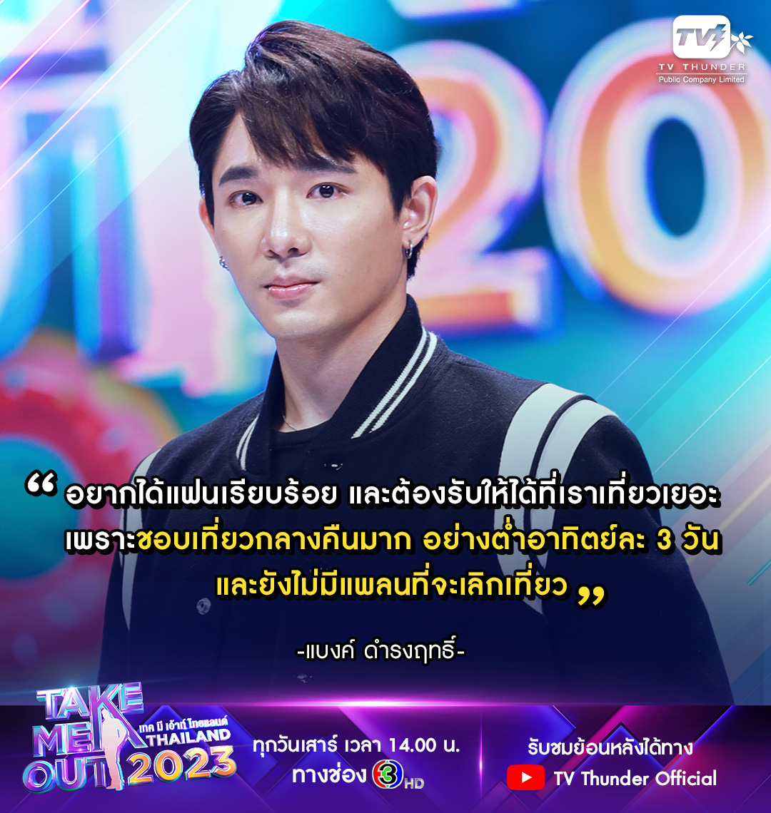 ทัวร์ลง หนุ่มโสด Take Me Out ชอบเที่ยวกลางคืน แต่อยากได้แฟนเรียบร้อย ...