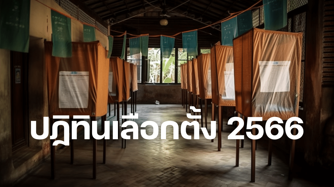ปฏิทินเลือกตั้ง 2566 : เลือกตั้งล่วงหน้า-ทั่วไป แจ้งเหตุไม่เลือกตั้ง ...