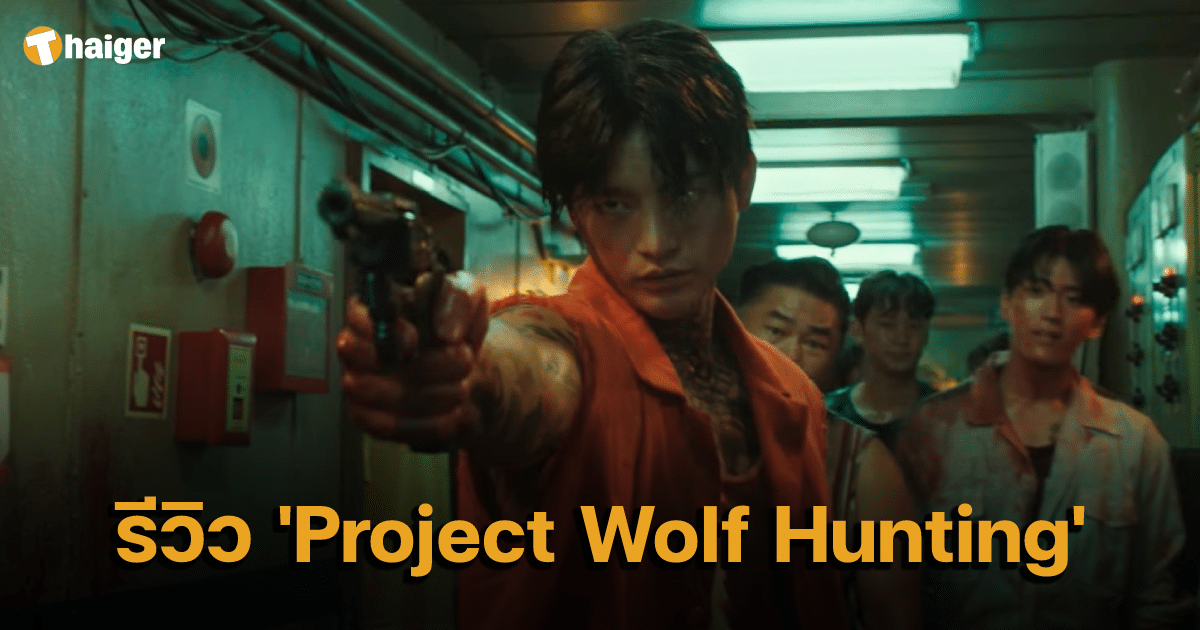 รีวิว 'Project Wolf Hunting 2022' ฉายแล้วบน NETFLIX เรทโหด 20+