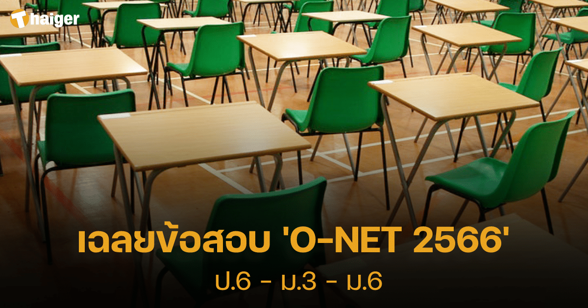 เฉลยข้อสอบโอเน็ต 66 แจกฟรี O-NET ป.6-ม.3-ม.6 ปีการศึกษา 2565 วันประกาศผล