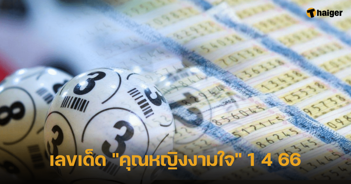 เลขเด็ด คุณหญิงงามใจ งวดนี้ 1 4 66 ปล่อยเลขดัง 69 | Thaiger ข่าวไทย