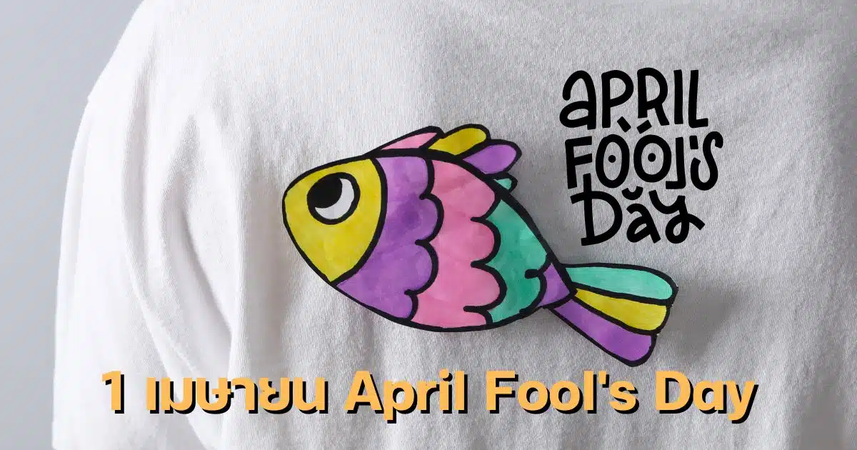 1 เมษายน วันโกหก April Fool's Day วันสำคัญสุดแปลกที่คนทั่วโลกต้องรู้จัก ...