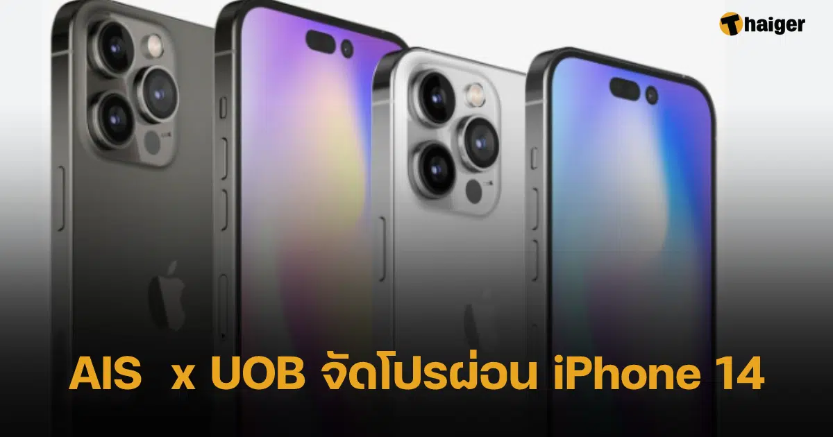 AIS x UOB จัดโปรผ่อน iPhone 14 เดือนละ 850 บาท ได้รุ่นใหม่ทุก 2 ปี