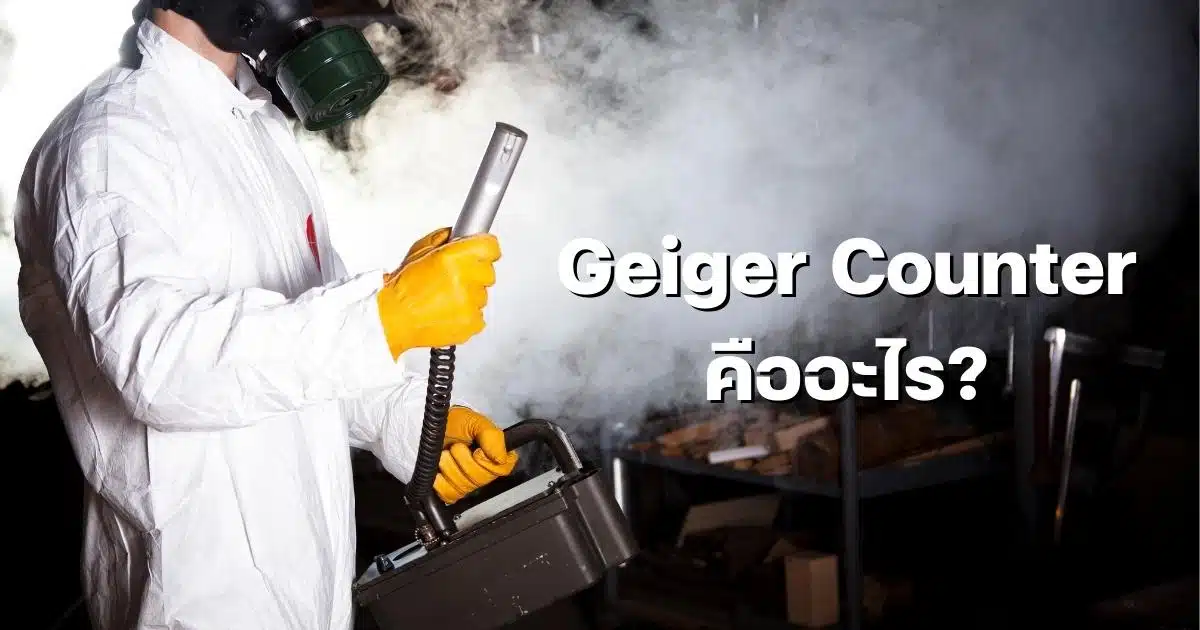 Geiger-Muller counter คืออะไร รู้จักเครื่องวัดกัมมันตรังสี ไกเกอร์ ...