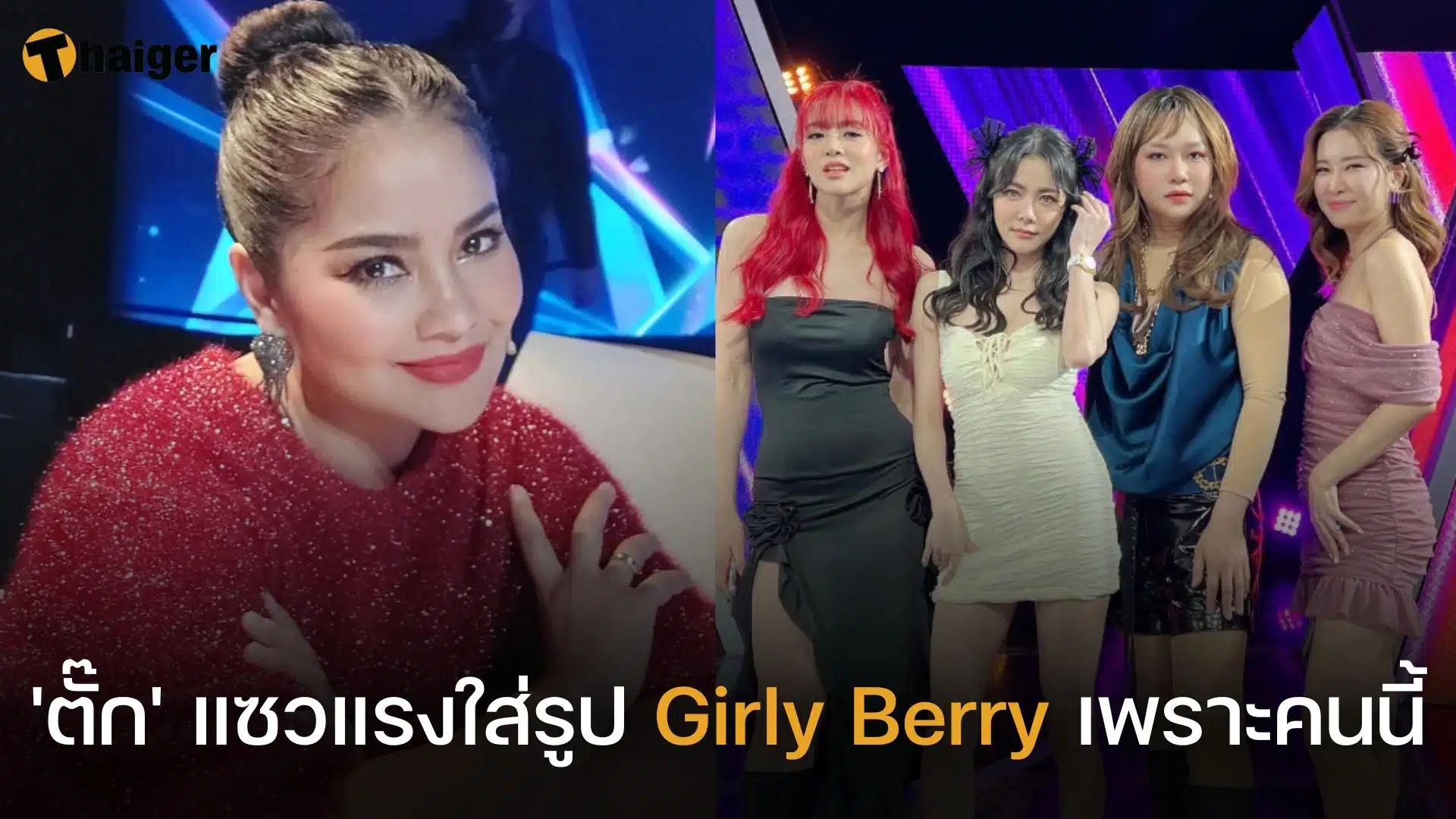 'ตั๊ก ศิริพร' คอมเมนต์แรง ในภาพล่าสุดของ 'Girly Berry' เพราะเหตุผลนี้ ...