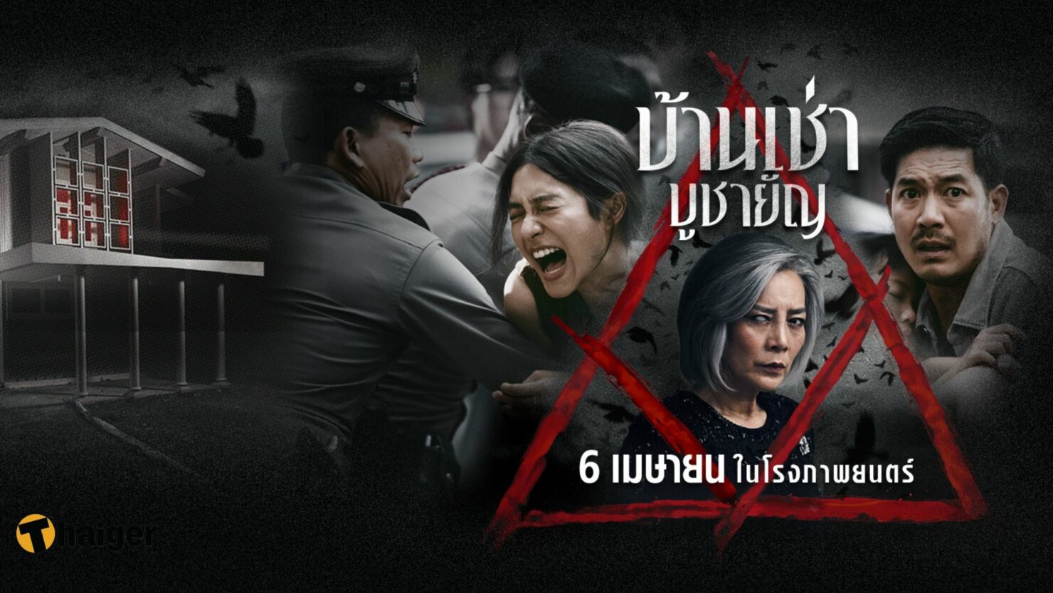 ส่องความเห็นชาวเน็ต หลังดูตัวอย่างเต็ม 'บ้านเช่าบูชายัญ' จาก GDH | Thaiger ข่าวไทย