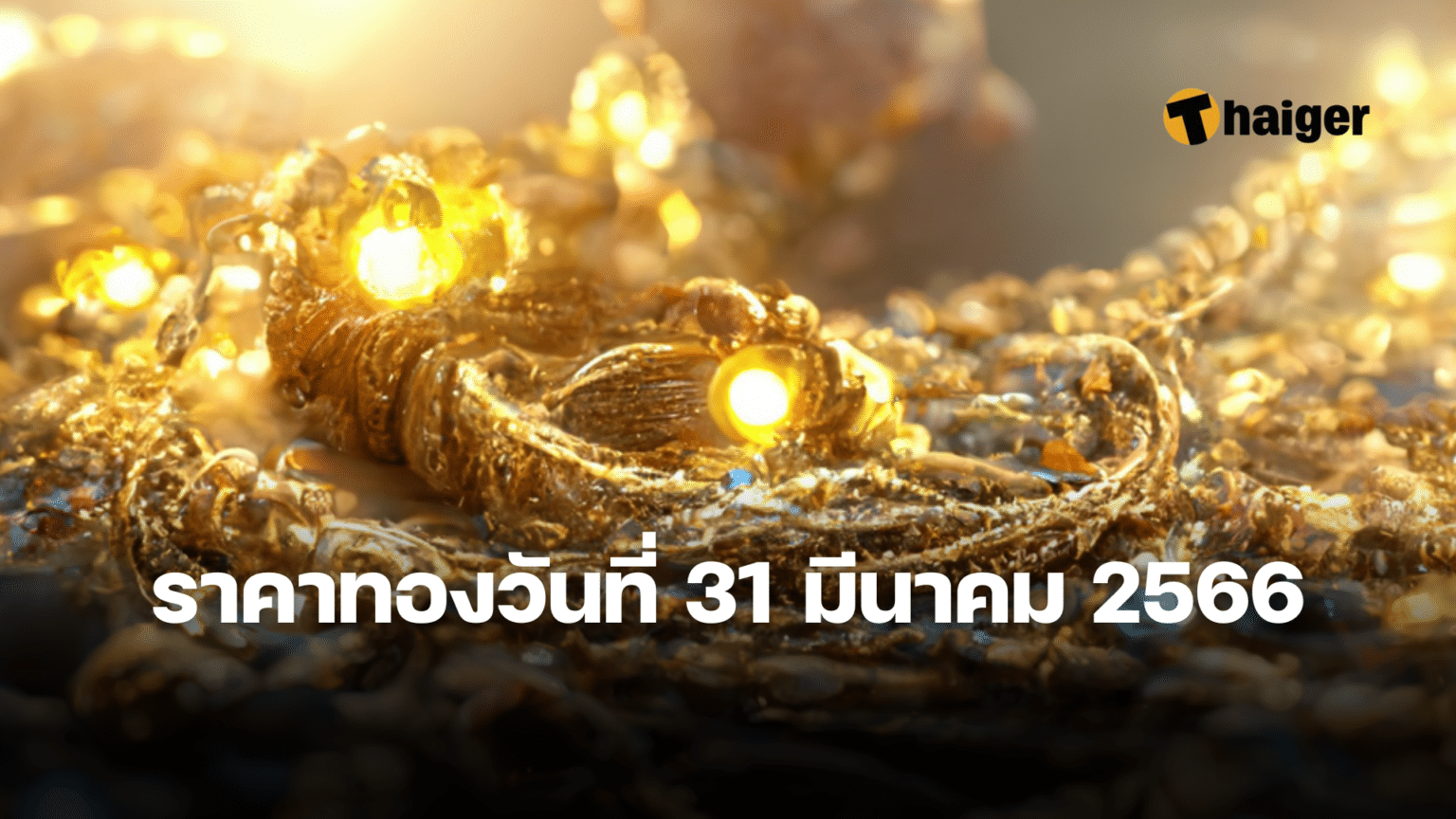 ราคาทองวันนี้ 31 มี.ค. 66 ทองคำปรับขึ้นที่ 100 รูปพรรณขายออก 32,450 | Thaiger ข่าวไทย