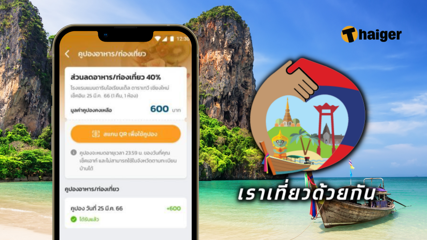 วิธีใช้คูปองอาหาร-ท่องเที่ยว มูลค่า 600 บาท เราเที่ยวด้วยกันเฟส 5 | Thaiger ข่าวไทย