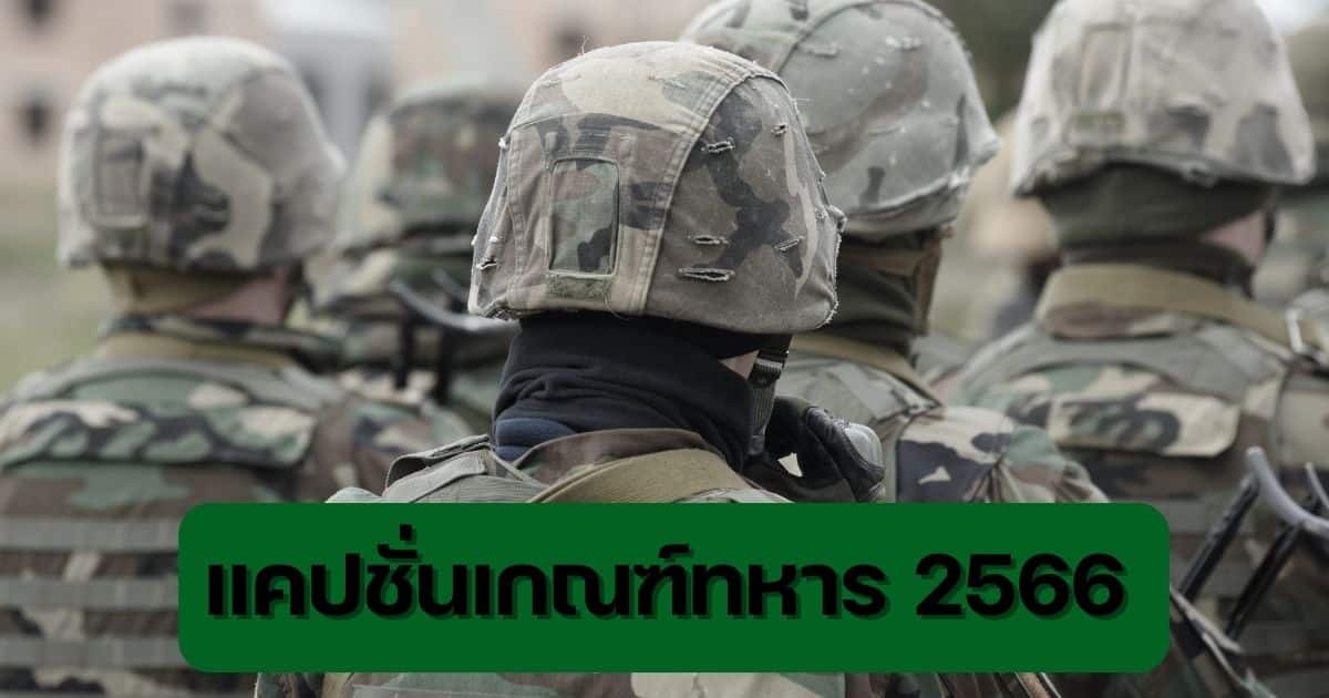 70 แคปชั่นเกณฑ์ทหาร 2566 แด่ว่าที่รั้วของชาติ แม้ฝึกหนักก็ไม่หวั่น | Thaiger ข่าวไทย
