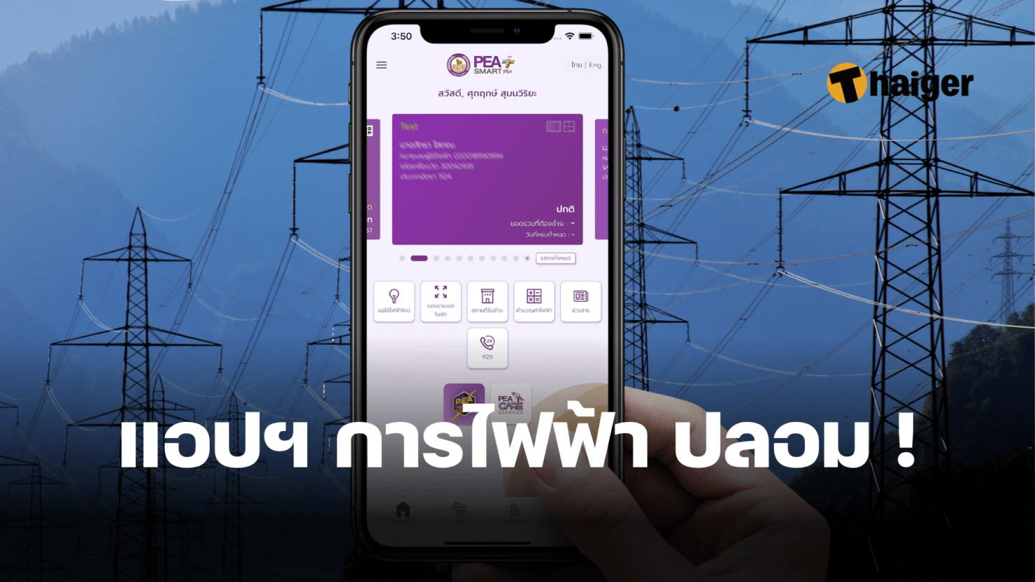 การไฟฟ้า (PEA) เตือนระวังมิจฉาชีพ หลอกติดตั้งแอป PEA Smart Plus ปลอม! | Thaiger ข่าวไทย