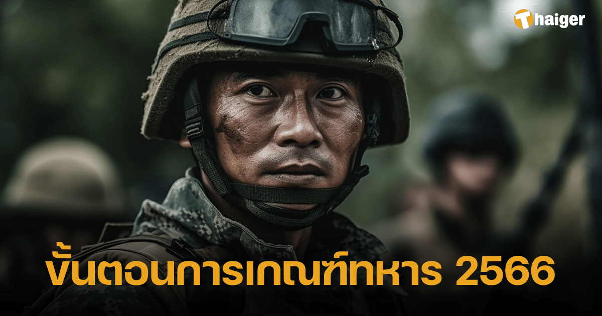 ขั้นตอนการเกณฑ์ทหาร 2566 เช็กรายละเอียด วิธีการตรวจเลือกฯ ที่นี่ ...