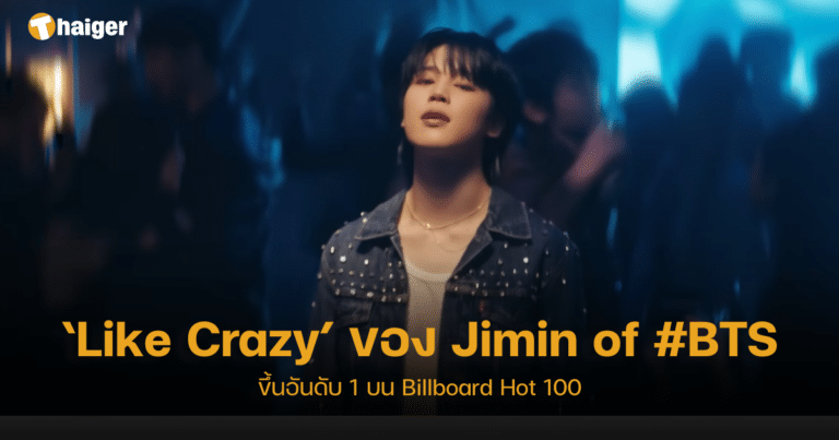 ‘Like Crazy’ ของ Jimin of #BTS ทุบสถิติ ชาร์ตเพลง อันดับ 1 บน Billboard ...