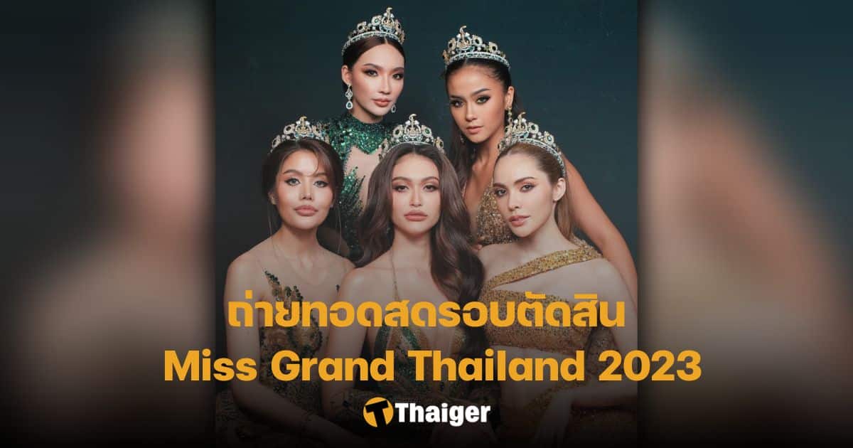 ถ่ายทอดสด Miss Grand Thailand 2023 รอบสุดท้าย 29 เมษายนนี้ | Thaiger ...