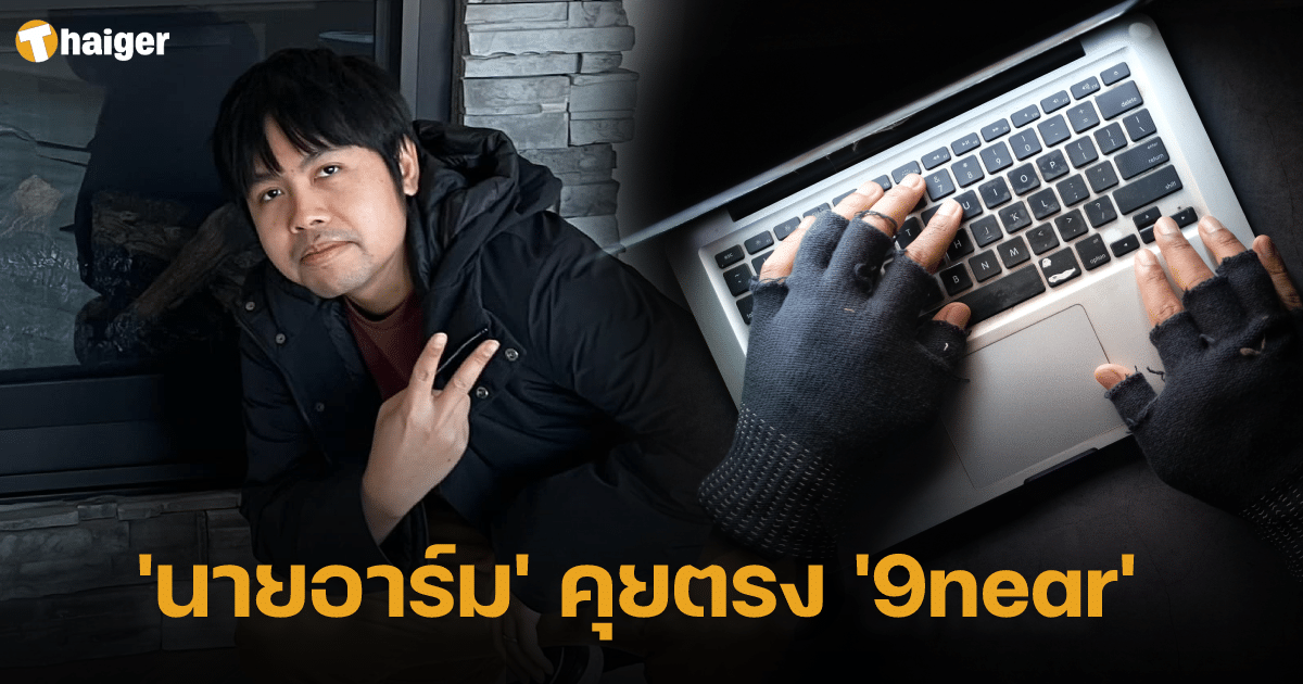 แชทลับ 'นายอาร์ม' คุยตรง '9near' ใบ้ให้แล้ว ข้อมูลหลุดมาจากไหน