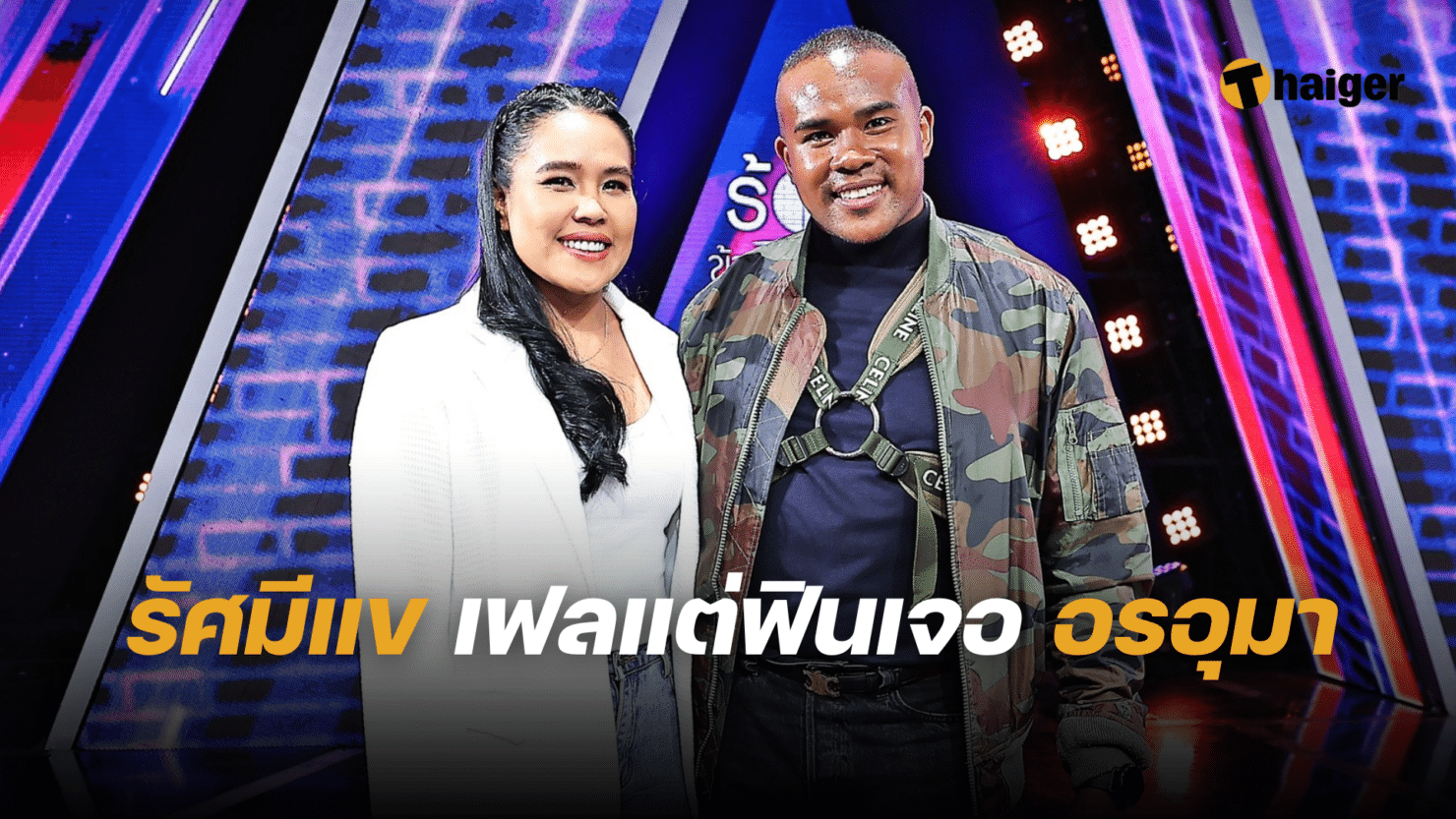 'Onuma' surprises 'Rasamee Khae' in the middle of the programme, sings ...