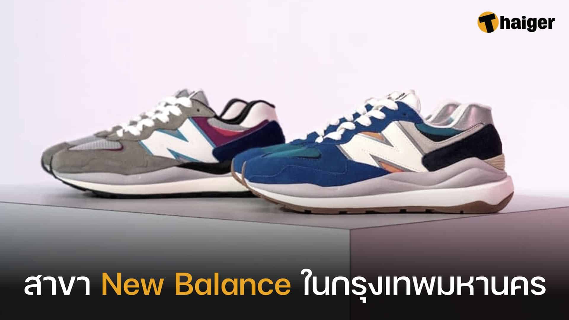 เช็กสาขา New Balance ในกรุงเทพฯ รีบซื้อ วันสุดท้ายก่อนปิดกิจการในไทย ...