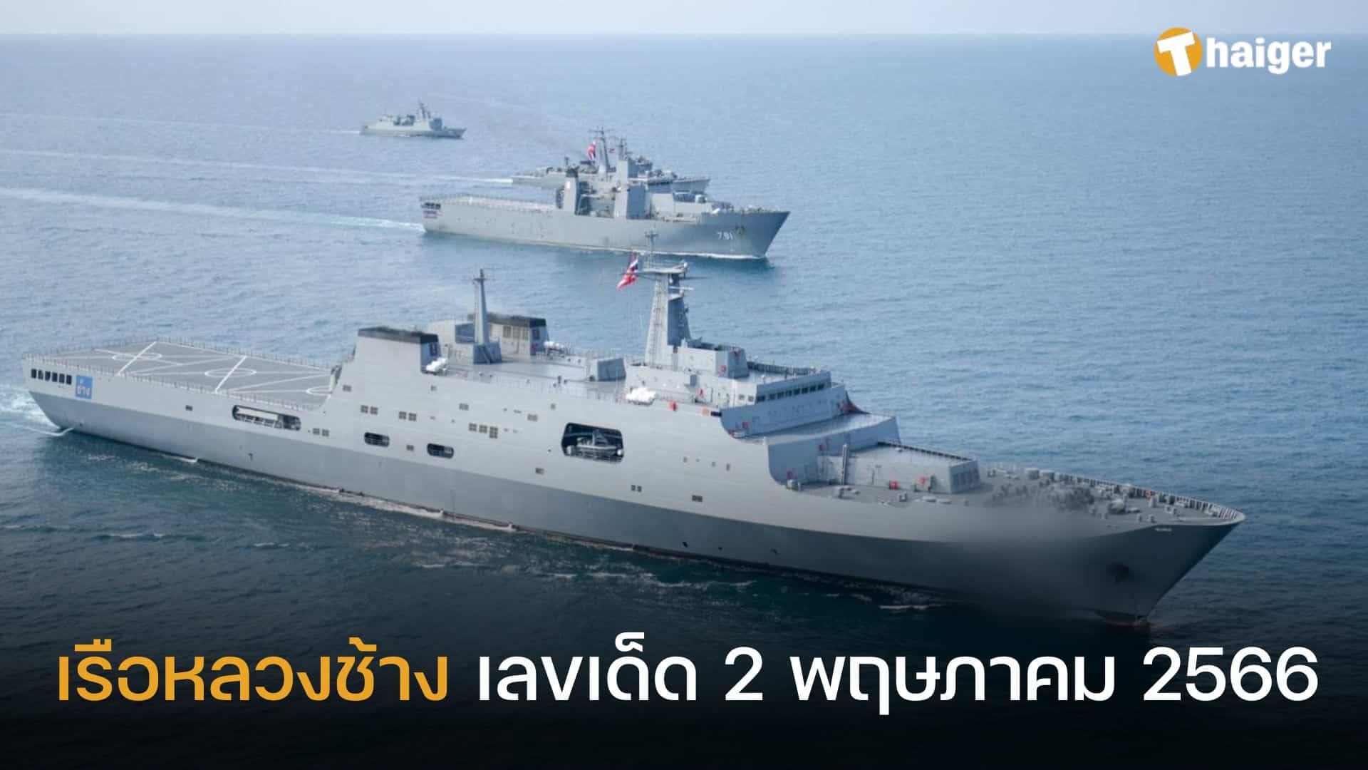 'เรือหลวงช้าง' คอหวยงวดนี้ เก็งเลขเด็ดข้างเรือใหม่แห่งราชนาวีไทย เชื่อ ...