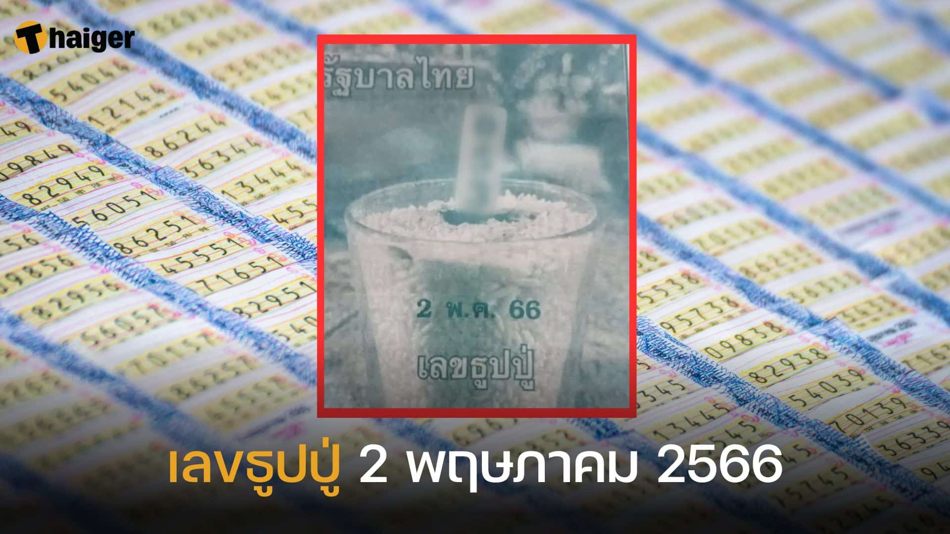 เลขธูปปู่ 2 พฤษภาคม 2566 ใบ้ให้ตามกันเน้น ๆ 3 ตัวตรง | Thaiger ข่าวไทย