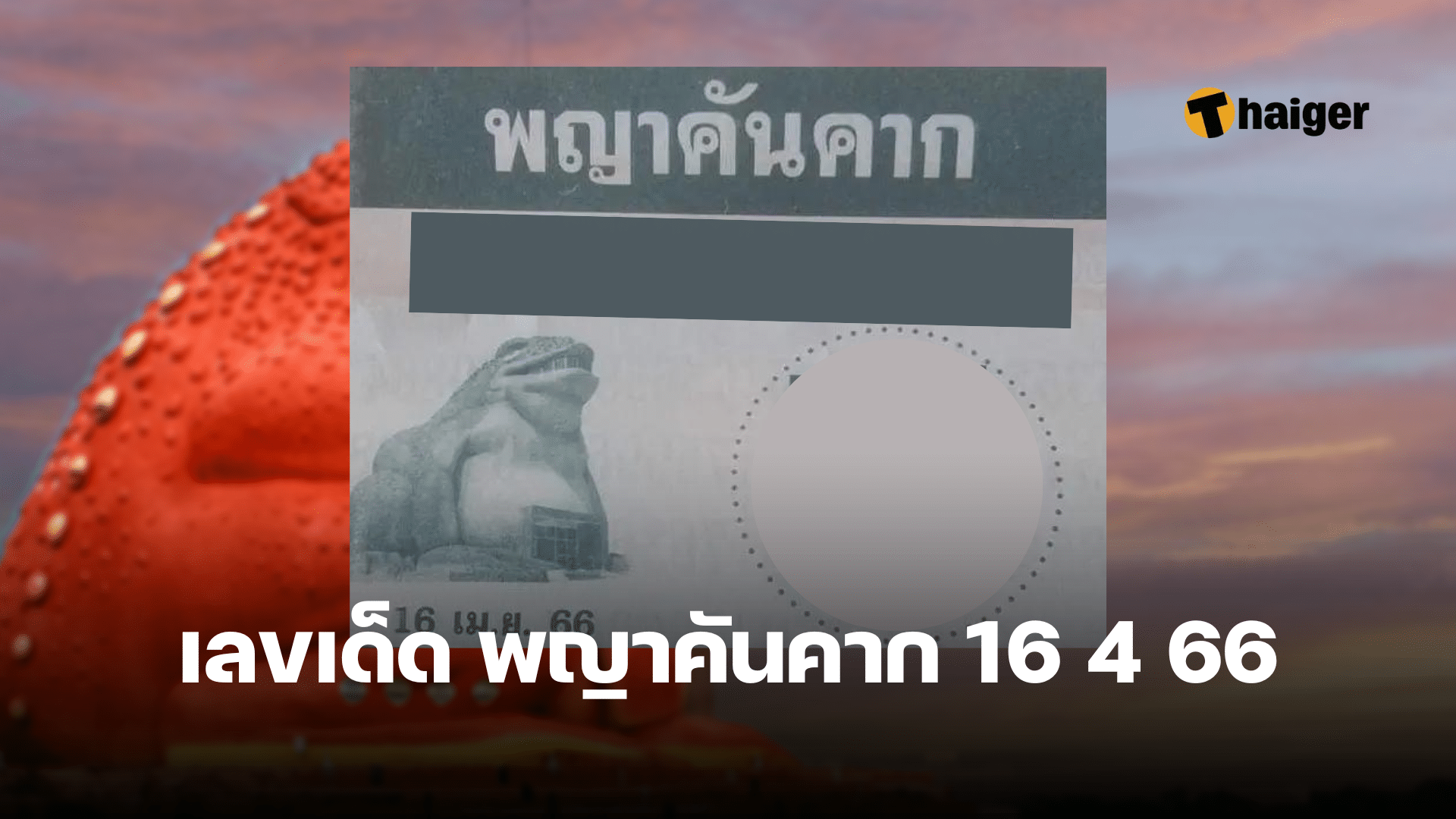 มาแล้ว! เลขเด็ด พญาคันคาก 16 4 66 อย่าเมินเลขเบิ้ล ระวังหลุดโชค ...