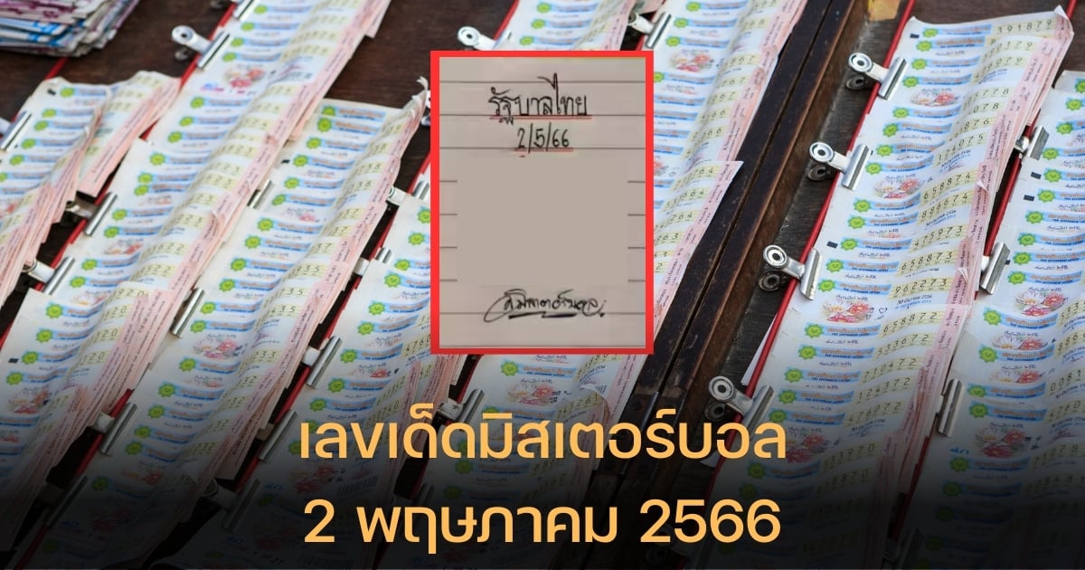 หวยมิสเตอร์บอล แนวทางเลขเด็ด งวด 2 พ.ค. 66 รับโชคหลังวันแรงงาน ...