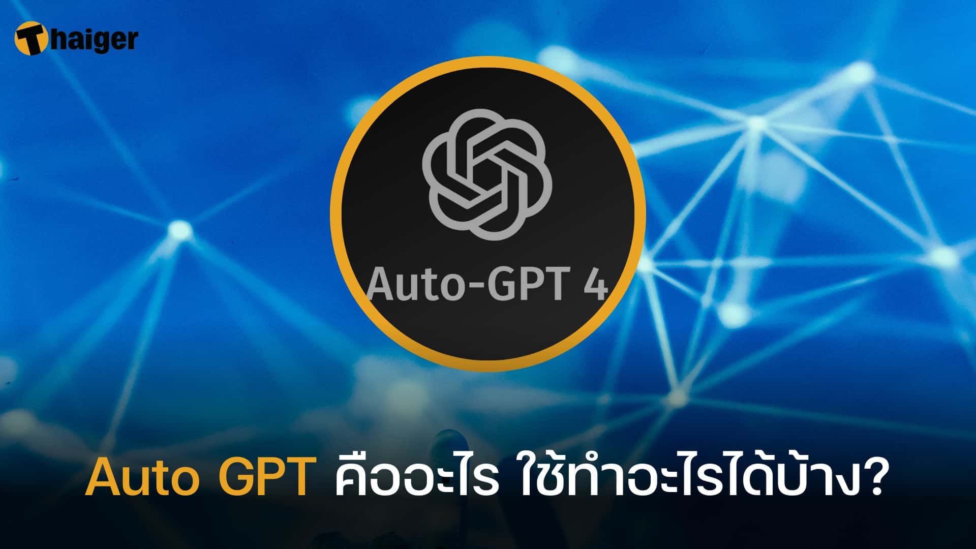 รู้จัก Auto GPT ปัญญาประดิษฐ์ขั้นสูง ทำงานได้ใกล้เคียงสมองมนุษย์ ...